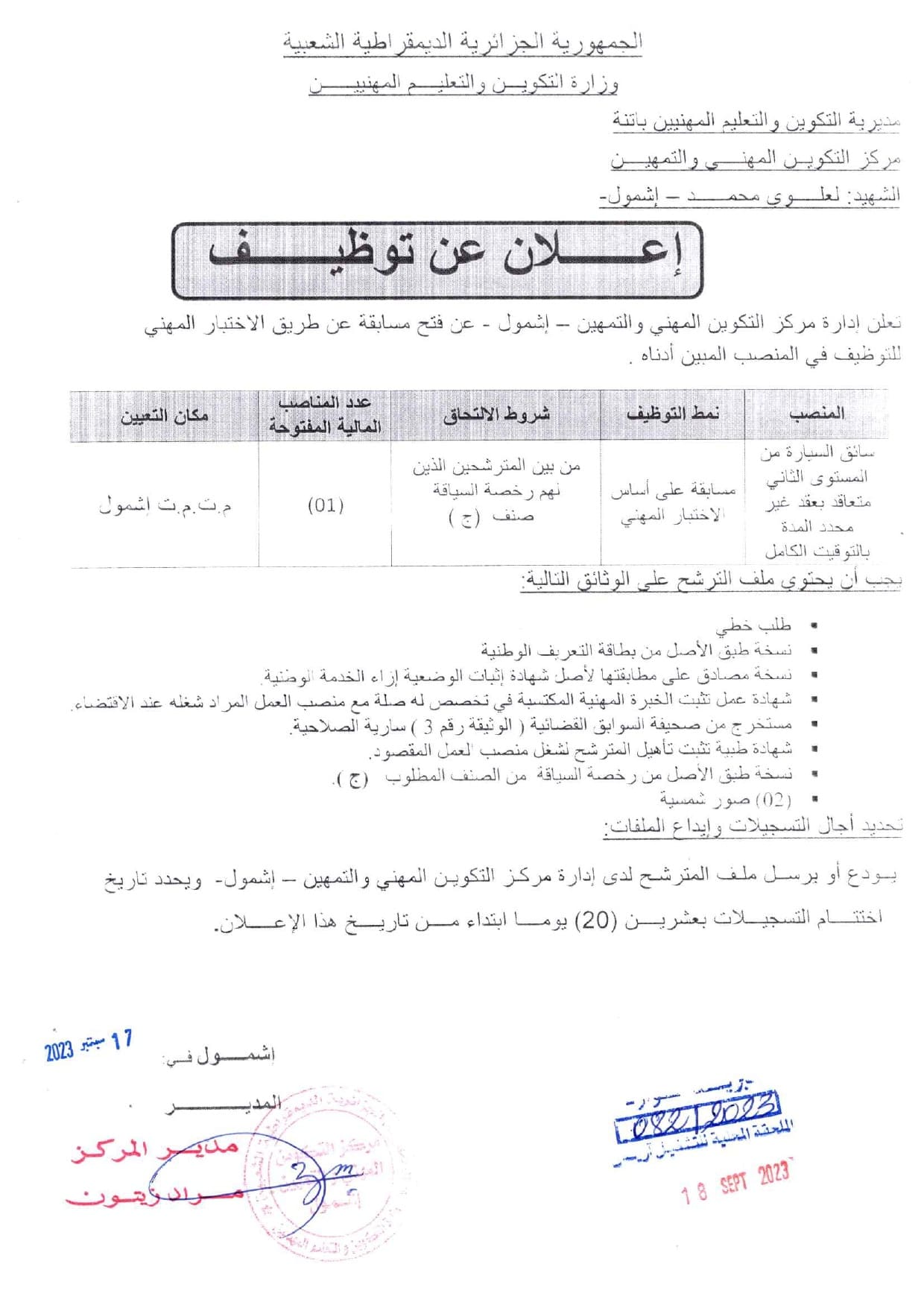 اعلان توظيف بمركز التكوين المهني والتمهين الشهيد العلوي محمد اشمول