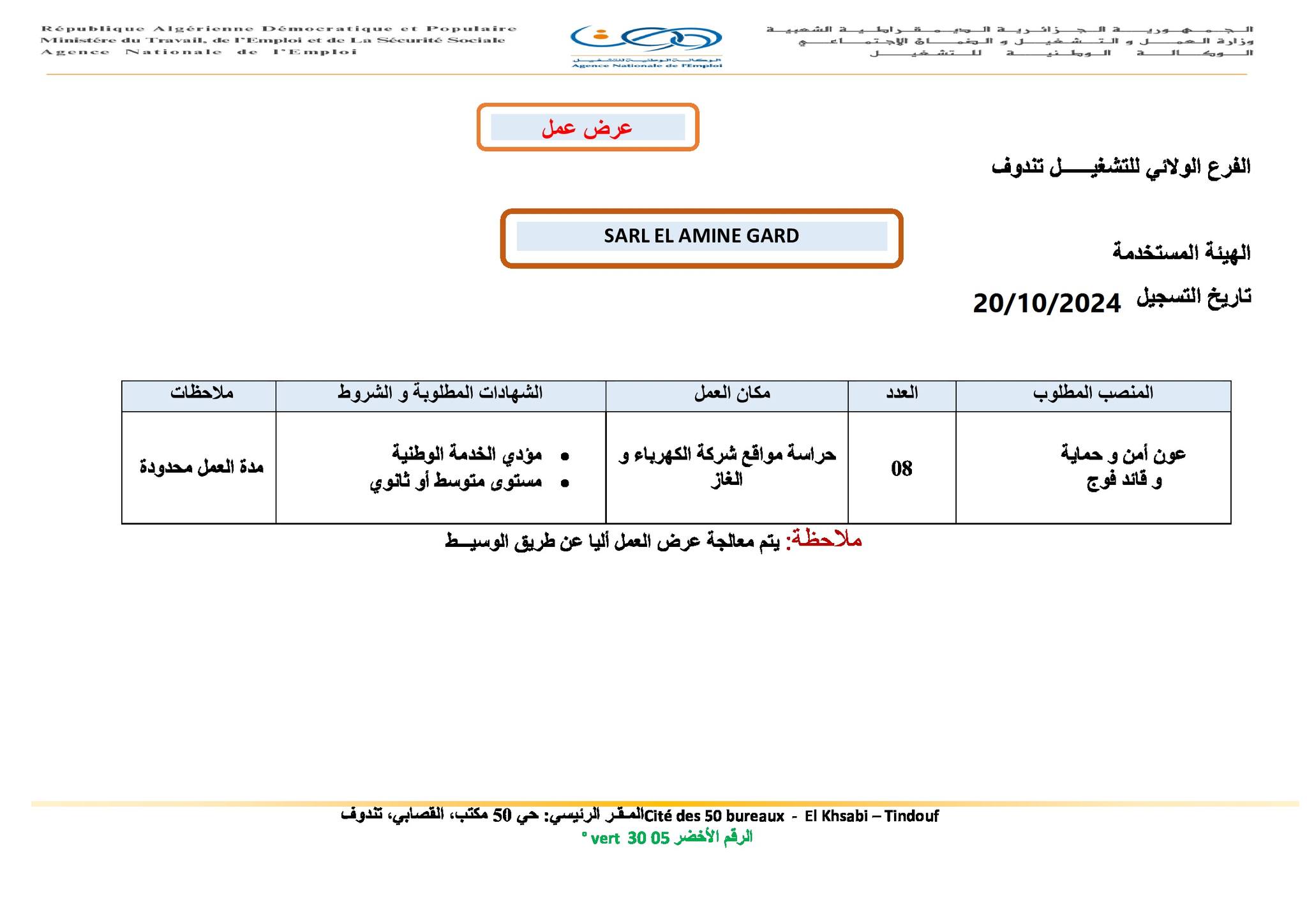 عرض عمل اعوان أمن بشركة أمين قارد SARL EL AMINE GARD