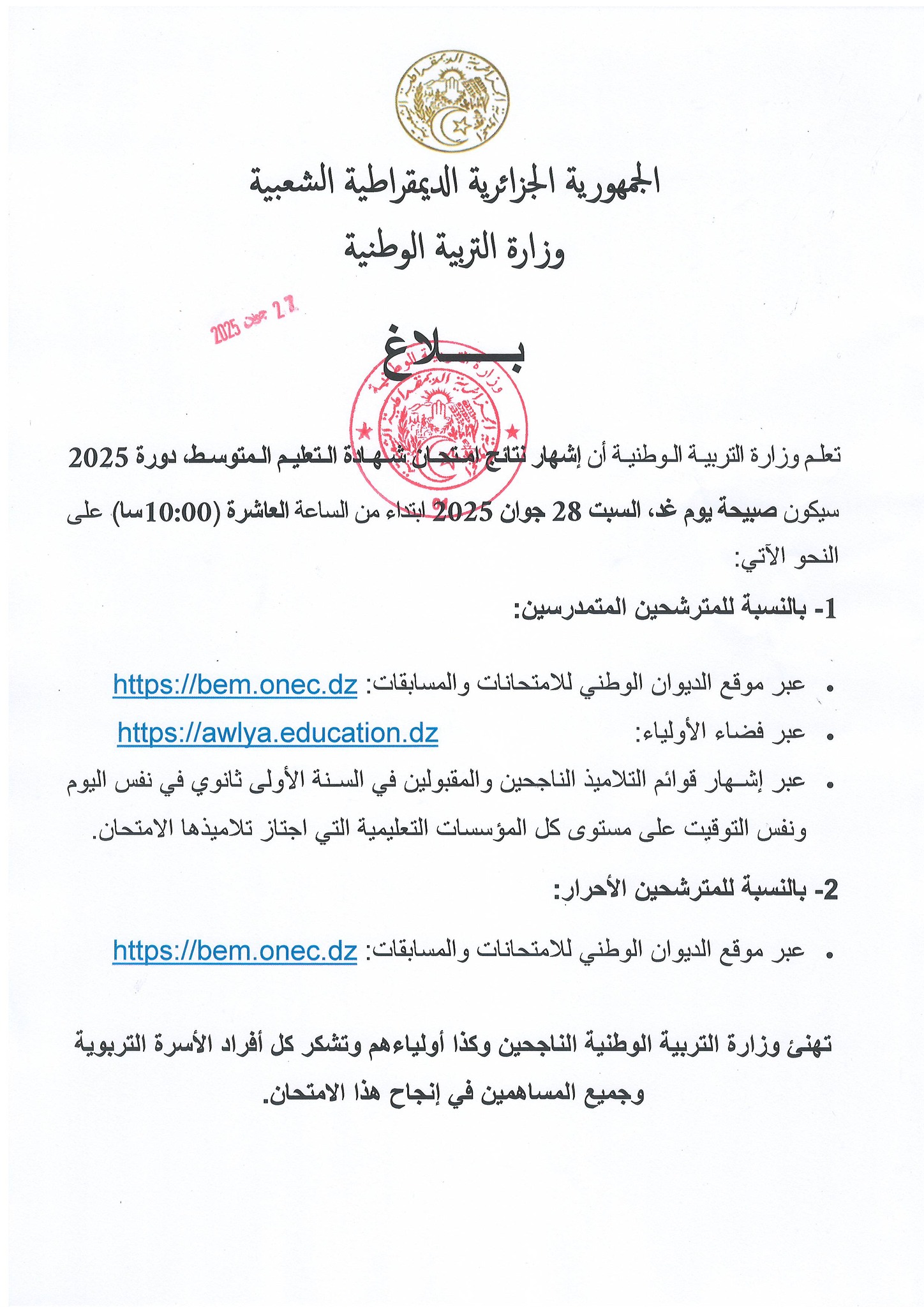 رابط نتائج امتحان شهادة التعليم المتوسط bem